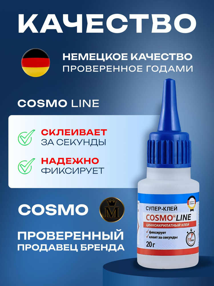 Супер клей космофен, cosmofen COSMO LINE купить на OZON по низкой цене ...
