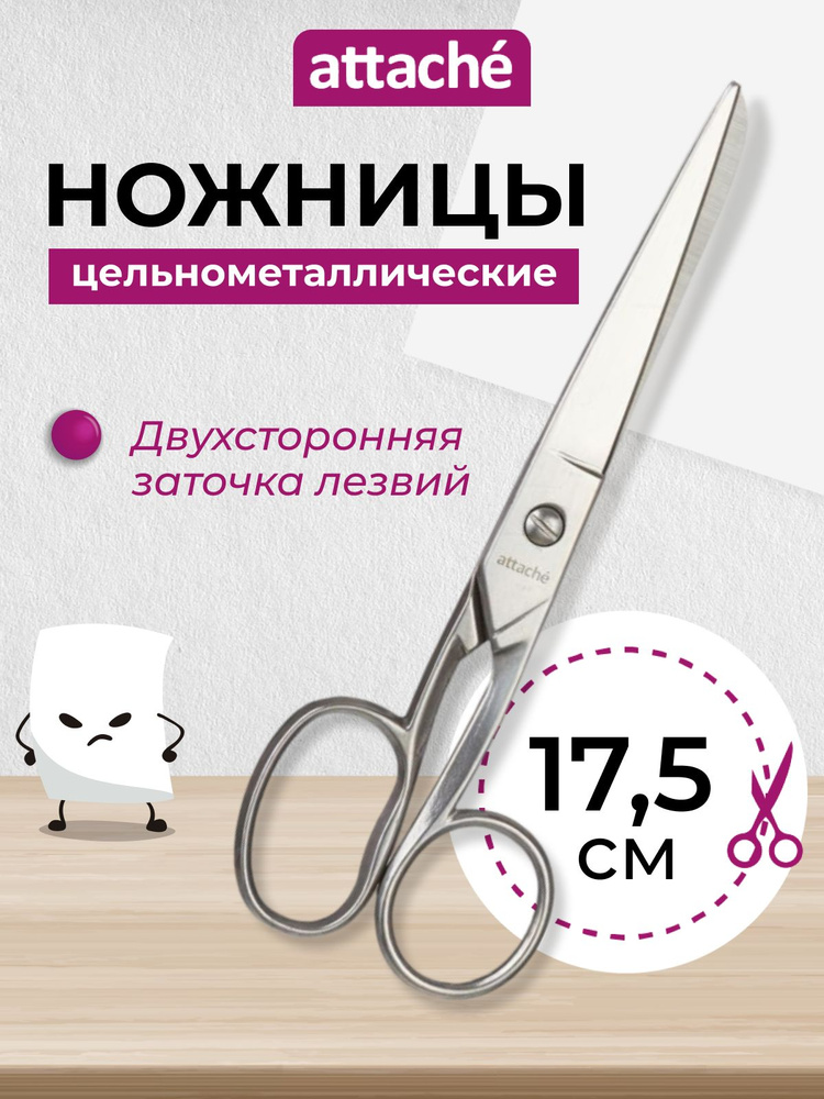 Ножницы канцелярские универсальные цельнометаллические Attache, острые, с анатомическими ручками ...