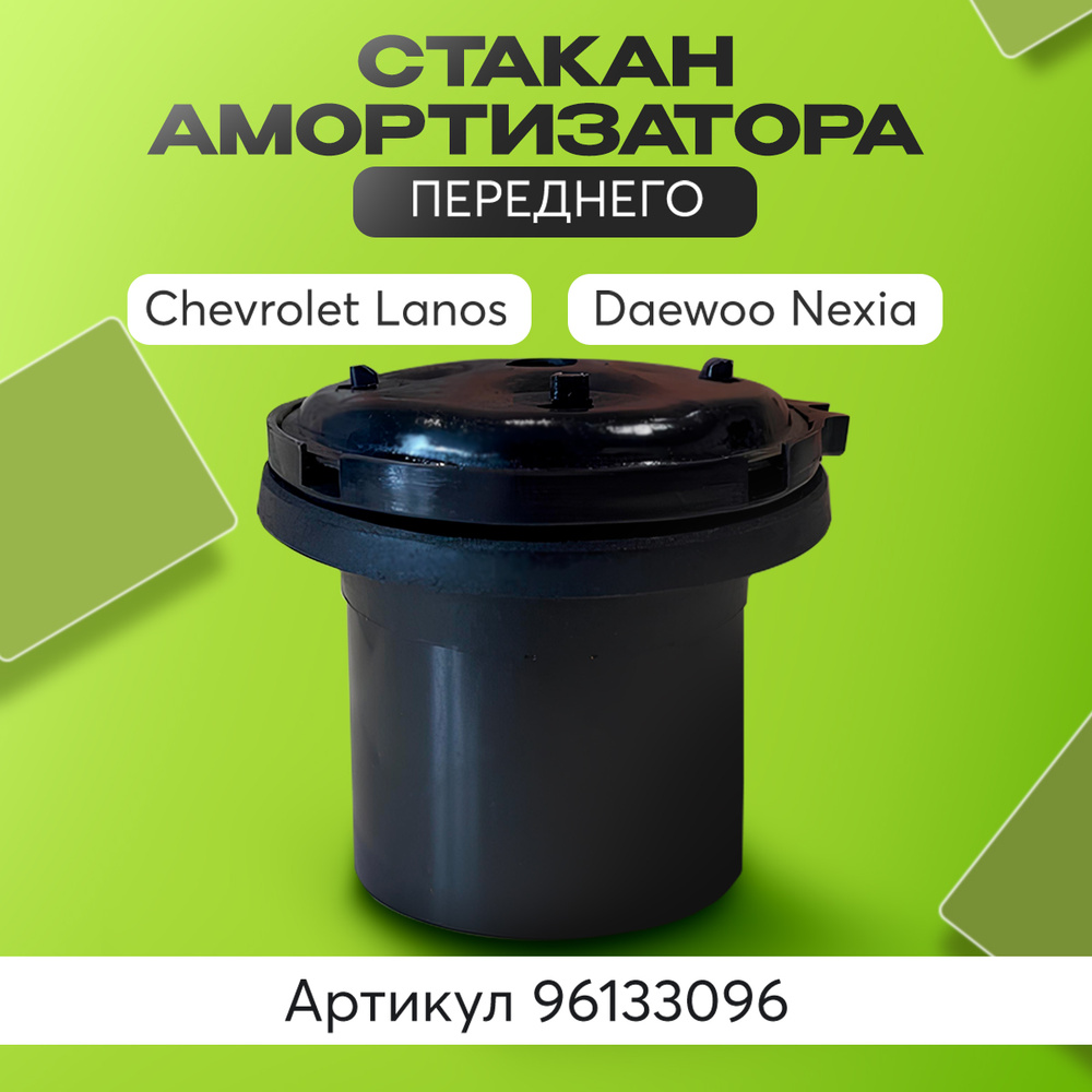 Стакан (пыльник) переднего амортизатора Chevrolet Lanos, Daewoo Nexia ...