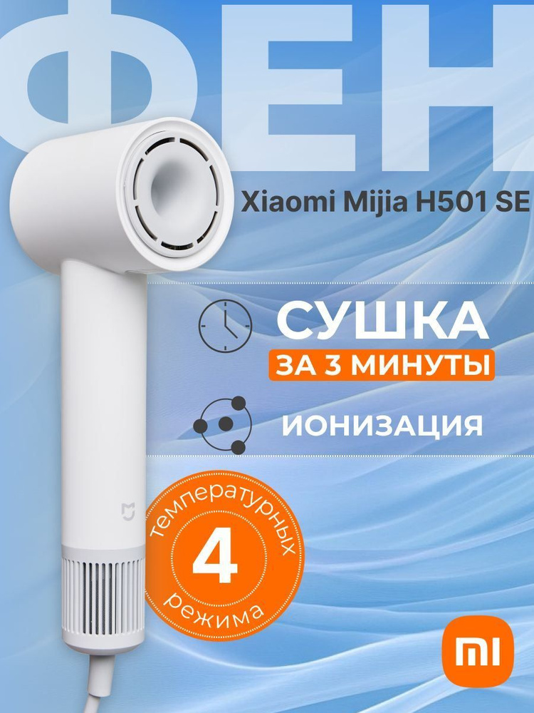 Xiaomi Фен для волос Профессиональный Mijia H501 SE с мощной ионизацией для сушки и укладки ...