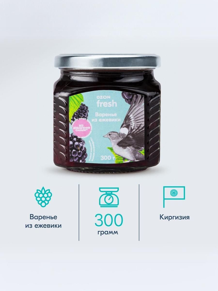 Варенье из ежевики без сахара 300 г, Ozon Fresh купить на OZON по низкой цене (1615404929)