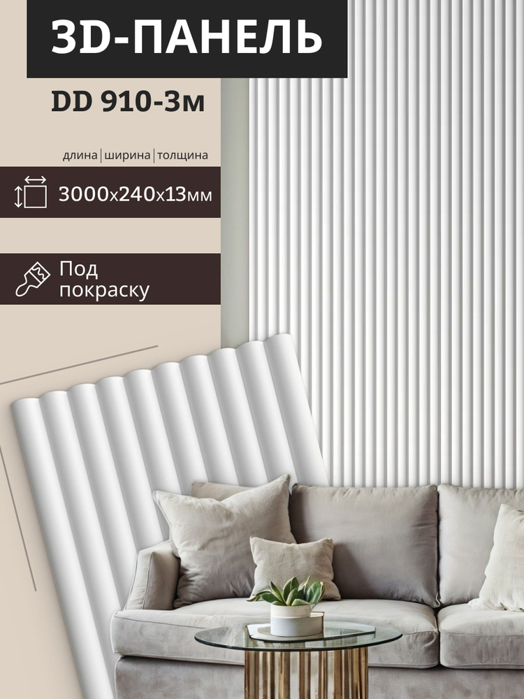 DD910 (3m) Декоративная стеновая панель Decor Dizayn под покраску ...