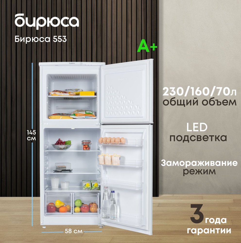 Холодильник двухкамерный Бирюса 553, 230л, высотой 1,45м ...
