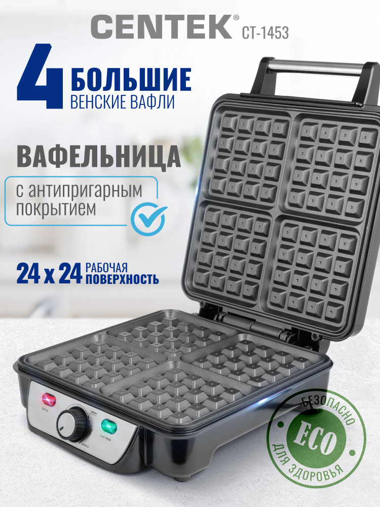 Вафельница электрическая Centek CT-1453 для венских вафель купить на ...