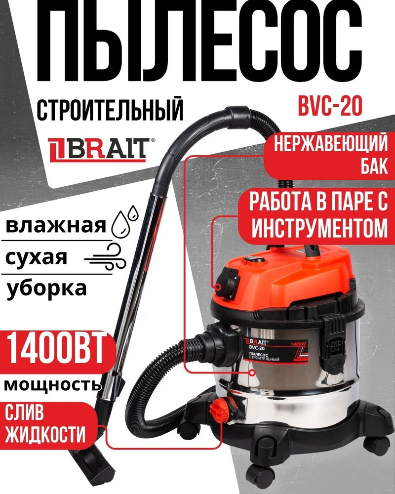 Пылесос строительный Brait BVC-20 (1400Вт,розетка для инструмента, пылесборник 20л,шланг 3м ...