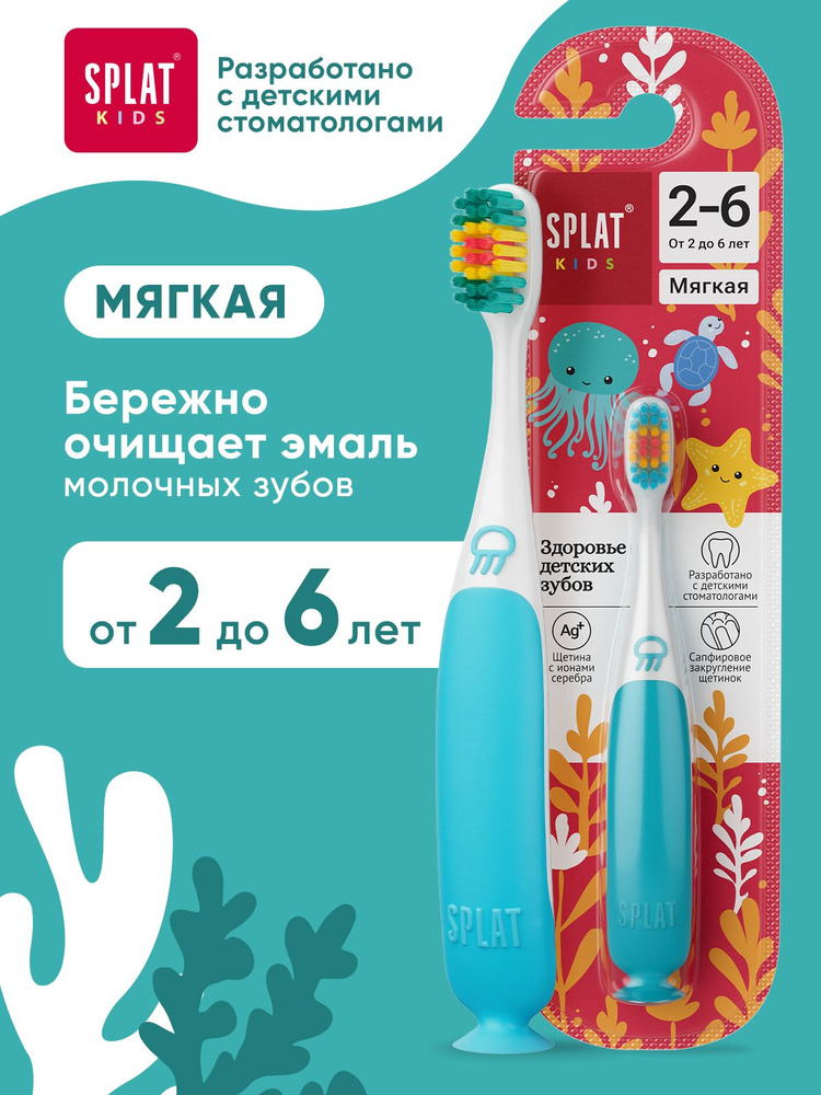 Зубная щетка детская от 2 лет SPLAT (СПЛАТ) Kids Инновационная с ионами ...