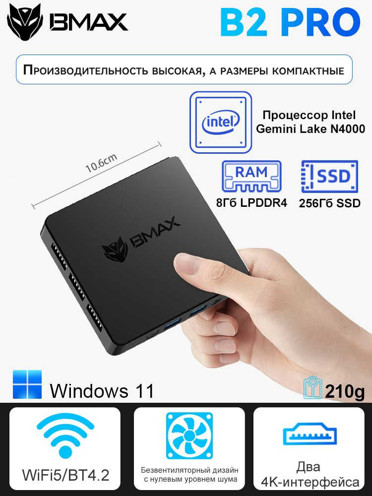 BMAX Мини-ПК B2 PRO (Intel Celeron N4000, RAM 8 ГБ, SSD 256 ГБ, Intel UHD Graphics 600, Windows ...