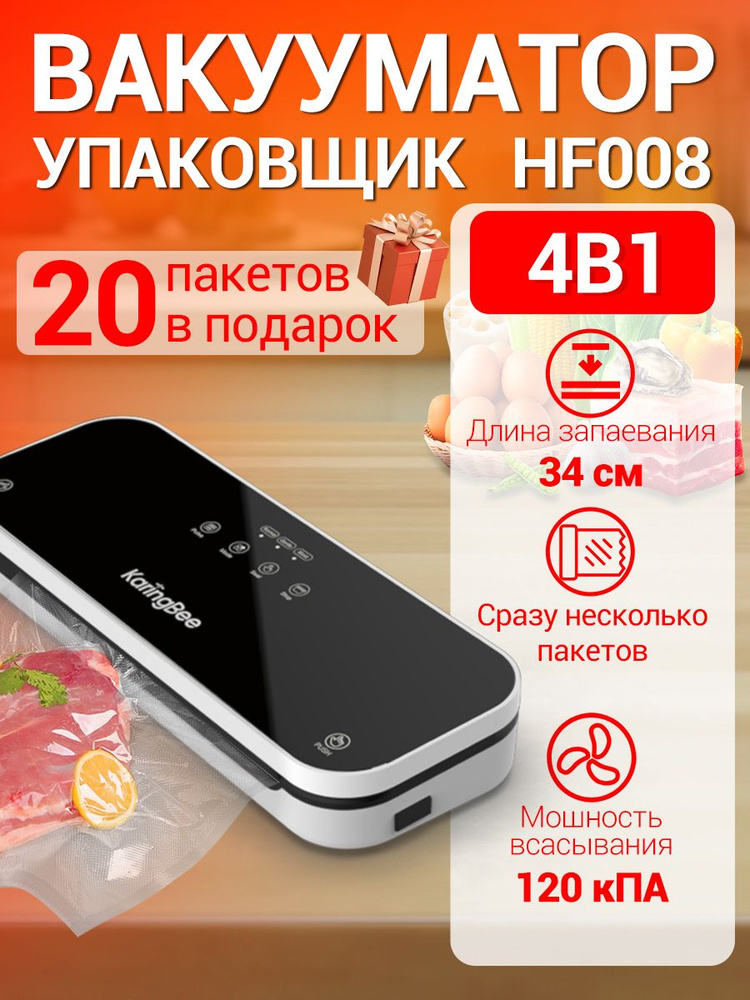 Вакуумный упаковщик KaringBee HF-008 черный/для хранения сухих и влажных продуктов с откачкой ...
