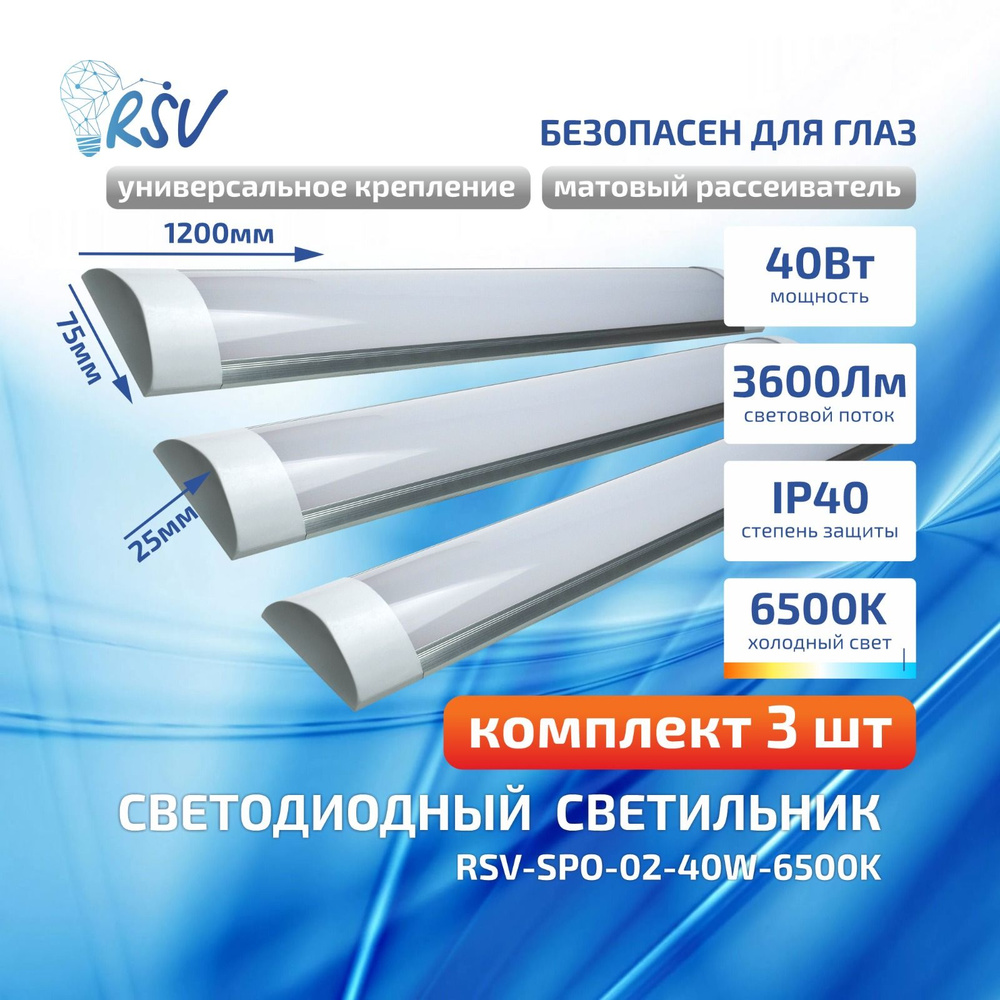 Светодиодный светильник RSV-SPO-02-40W-6500K-IP40 купить на OZON по низкой цене (1880836171)