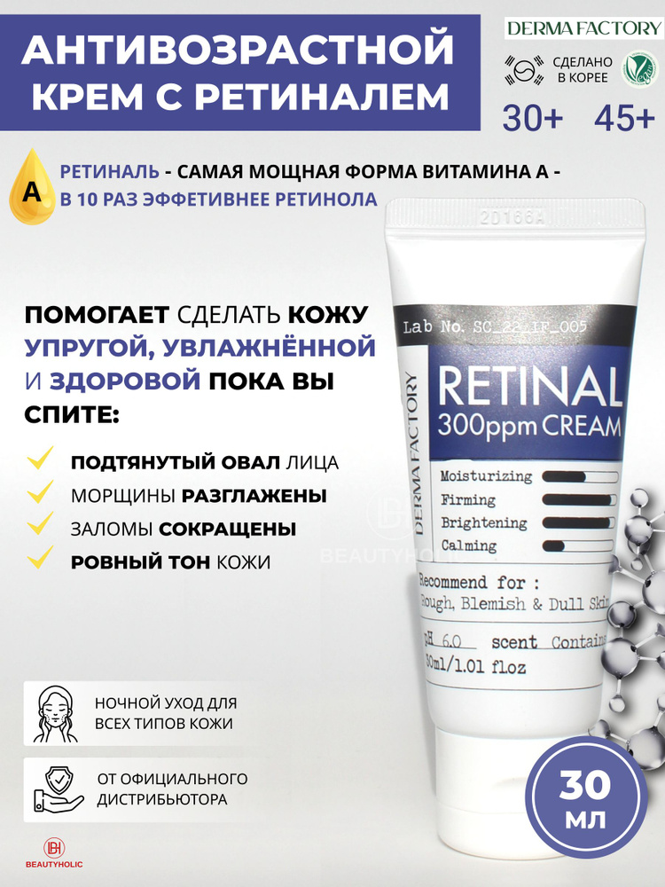 Derma Factory Антивозрастной крем для лица с ретиналем Retinal 300ppm ...
