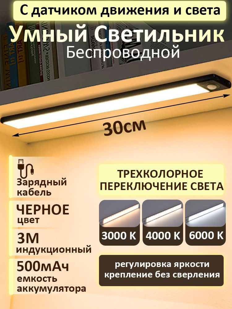 светильник с датчиком движения беспроводной 30 см/умный светильник на ...