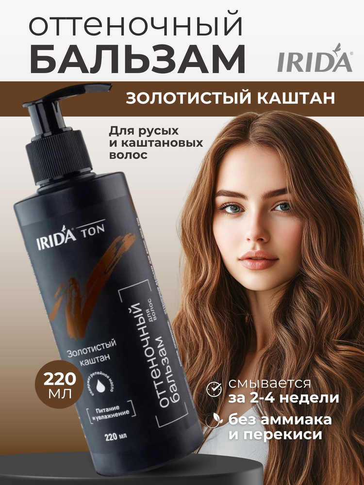 IRIDA TON Оттеночный бальзам для волос "Золотистый каштан" ИРИДА 220 мл купить на OZON по низкой ...