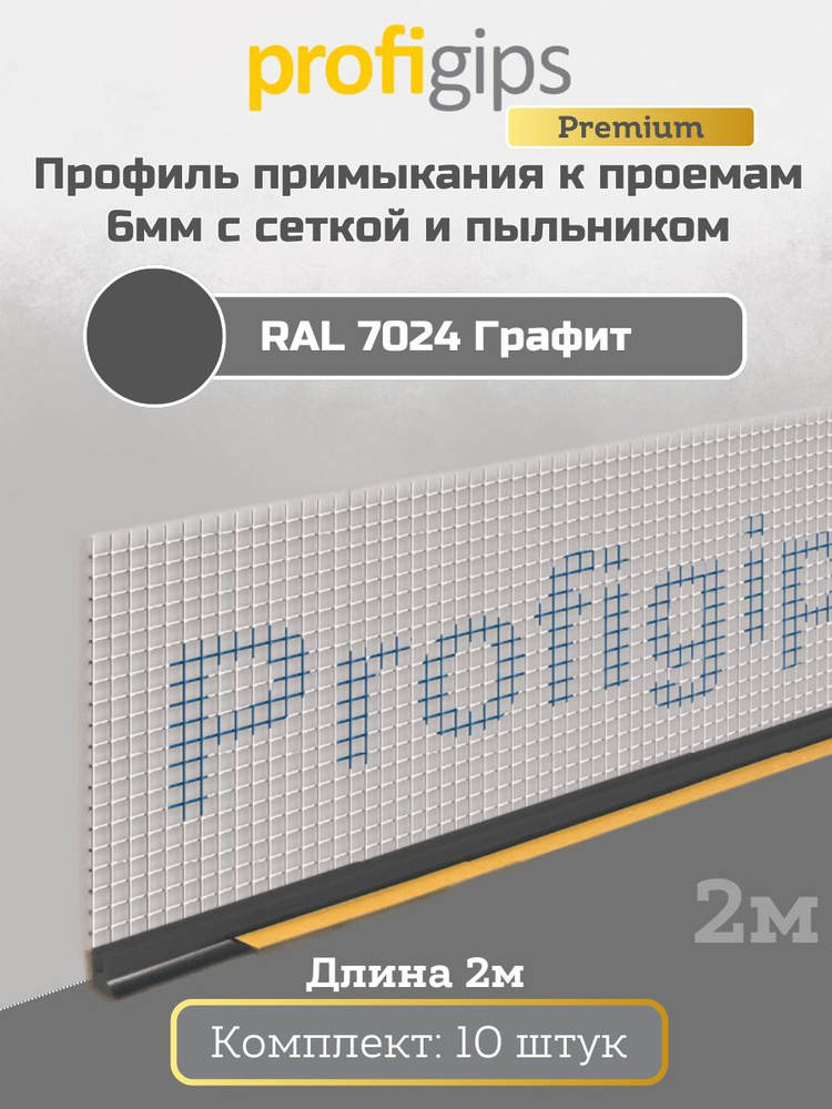 Нащельник для окон профиль примыкания Profigips Premium (Профигипс) 6мм * 2000мм (10 штук) с ...