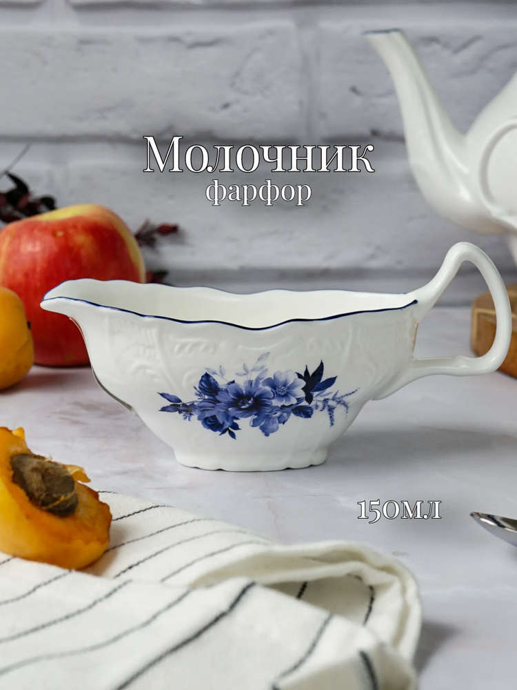 Соусник/молочник 150мл, фарфор Blue Flower P.L. Proff Cuisine купить на ...