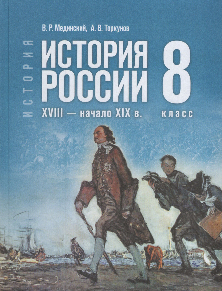 История России. XVIII - начало XIX в. Учебник 8 класс, 2025, Мединский В.Р., Торкунов А.В ...