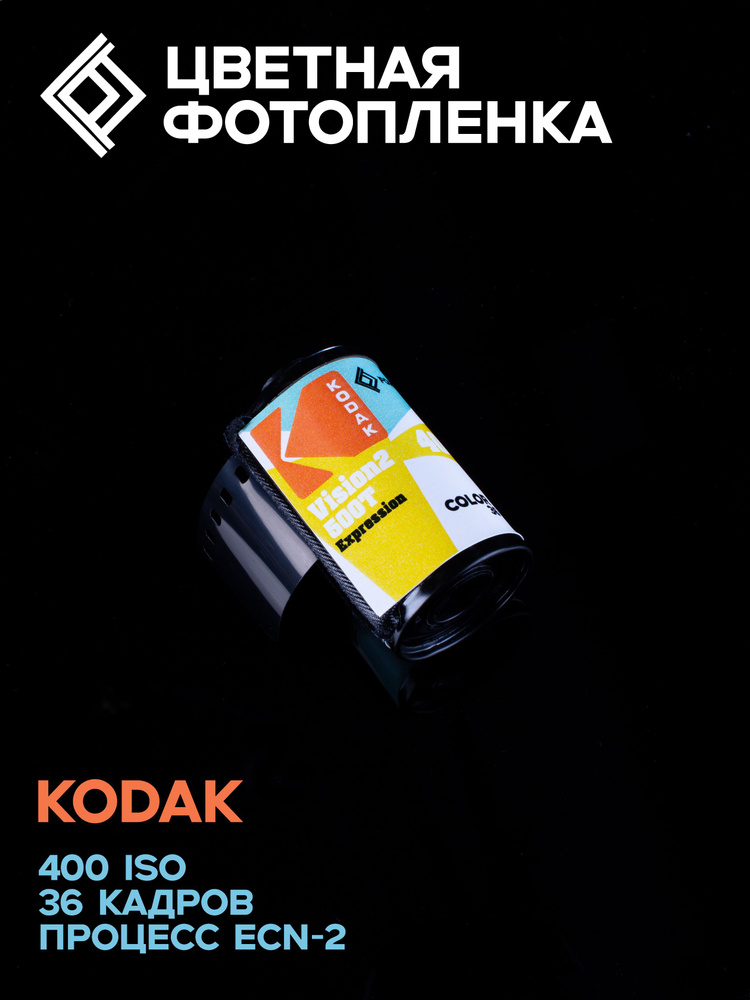 Фотопленка цветная Kodak Vision 2 500T Expression 400ISO 36 кадров ...