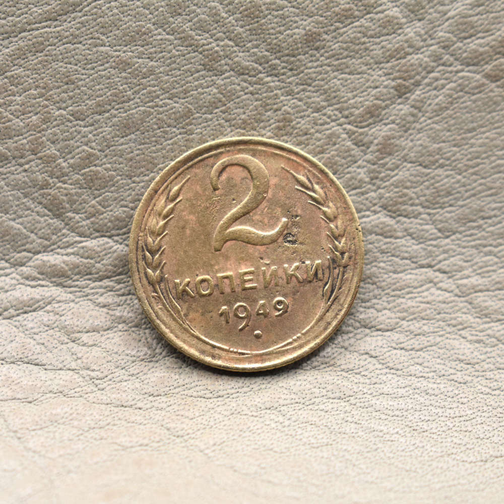 Старинная нечастая монета 2 копейки 1949 года СССР РСФСР Оригинал купить на OZON по низкой цене ...