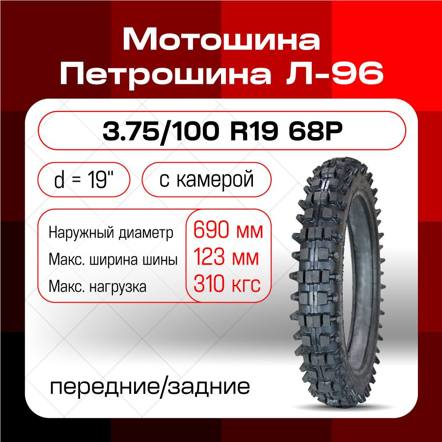 Петрошина Л-96 Мотошины 3.75/100 R19 68 P купить c доставкой на OZON по низкой цене (1957857614)