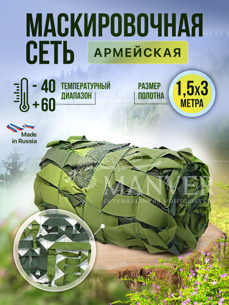 Маскировочная сеть Manver 1.5х3 м купить на OZON по низкой цене ...