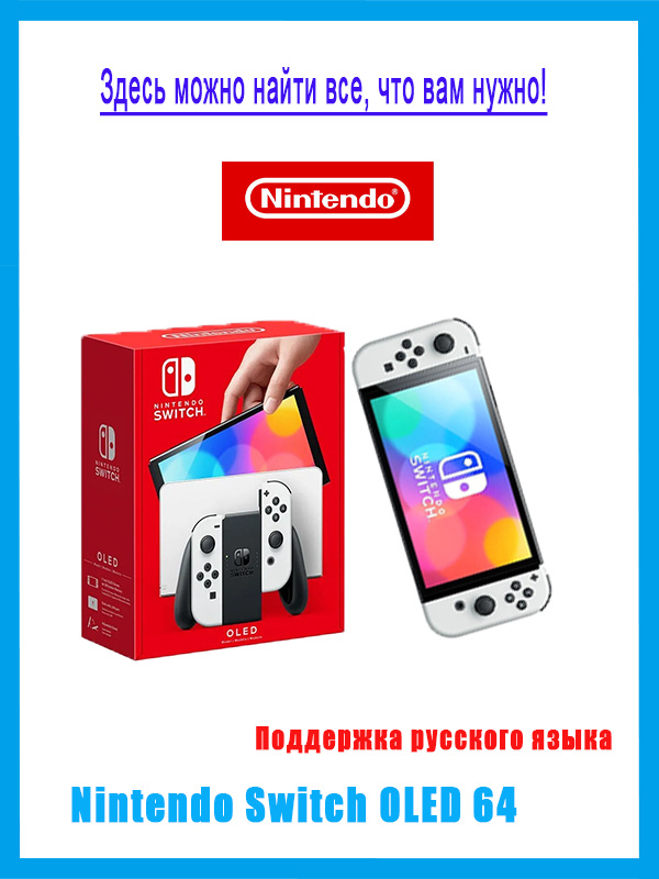 Игровая приставка Nintendo Switch OLED 64 ГБ, 7-дюймовым OLED-экраном, Поддержка русского языка ...