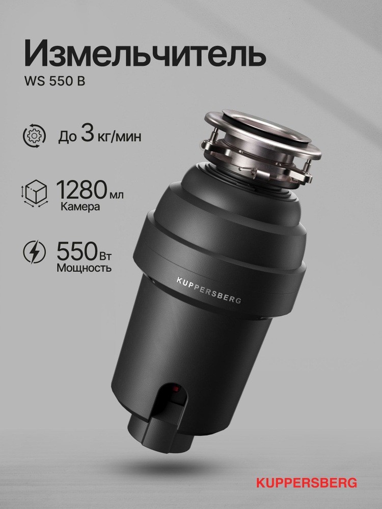 Измельчитель отходов Kuppersberg WS 550 B (Модификация 2025 года) купить на OZON по низкой цене ...