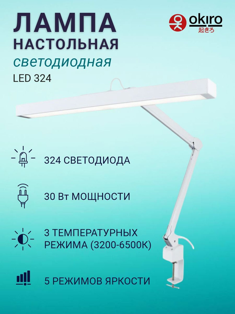 OKIRO / Лампа настольная светодиодная бестеневая LED 324 с диммером ...