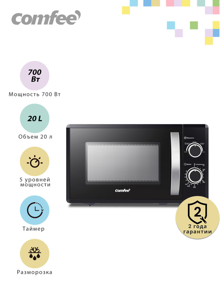 Микроволновая печь Comfee CMW207M02B, 20 л, 700 Вт, 5 уровней мощности, таймер, разморозка ...