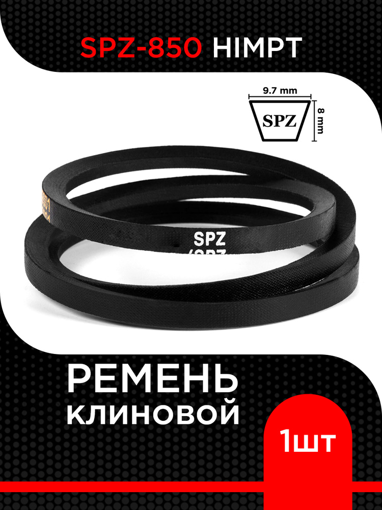 Ремень клиновой SPZ-850 Lp / 800 Li HIMPT купить на OZON по низкой цене ...