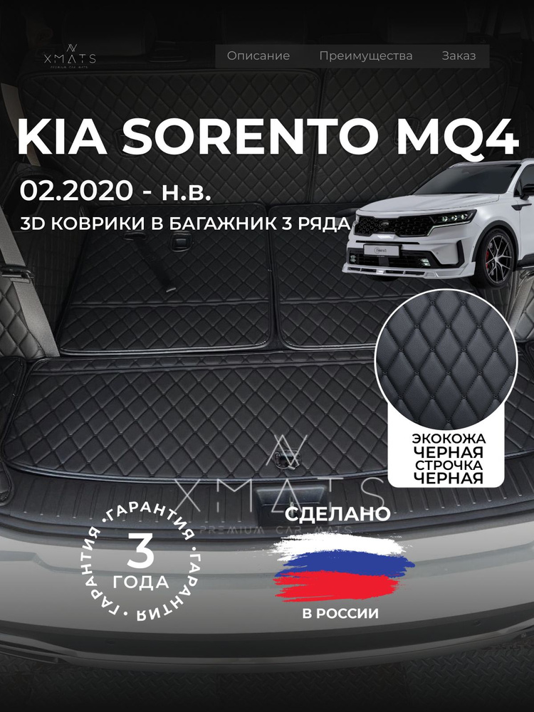 3D коврики из экокожи в багажник для Kia Sorento MQ4 7 мест (4 п-е., 2020 - н.в.) / 3Д коврики ...