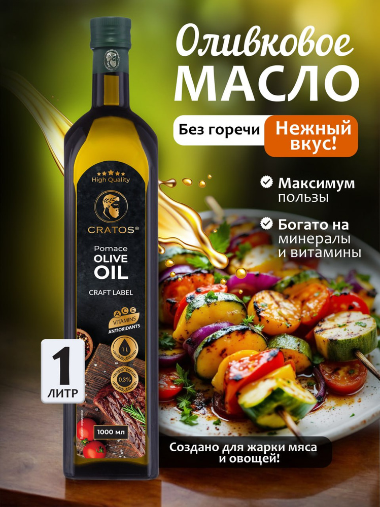 Масло оливковое Extra Pomace, рафинированное, 1 л купить на OZON по ...