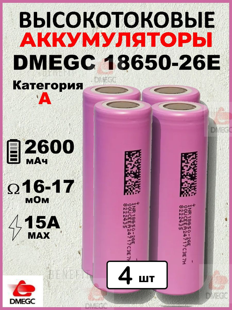 Аккумулятор DMEGC 26E 18650, 3.7 В, ВЫСОКОТОКОВЫЙ, 12С, 2600 mAH ...