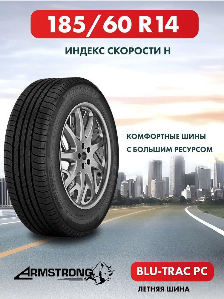 Armstrong BLU-TRAC PC Шины летние 185/60 R14 82H 1200046721 (1953530776)