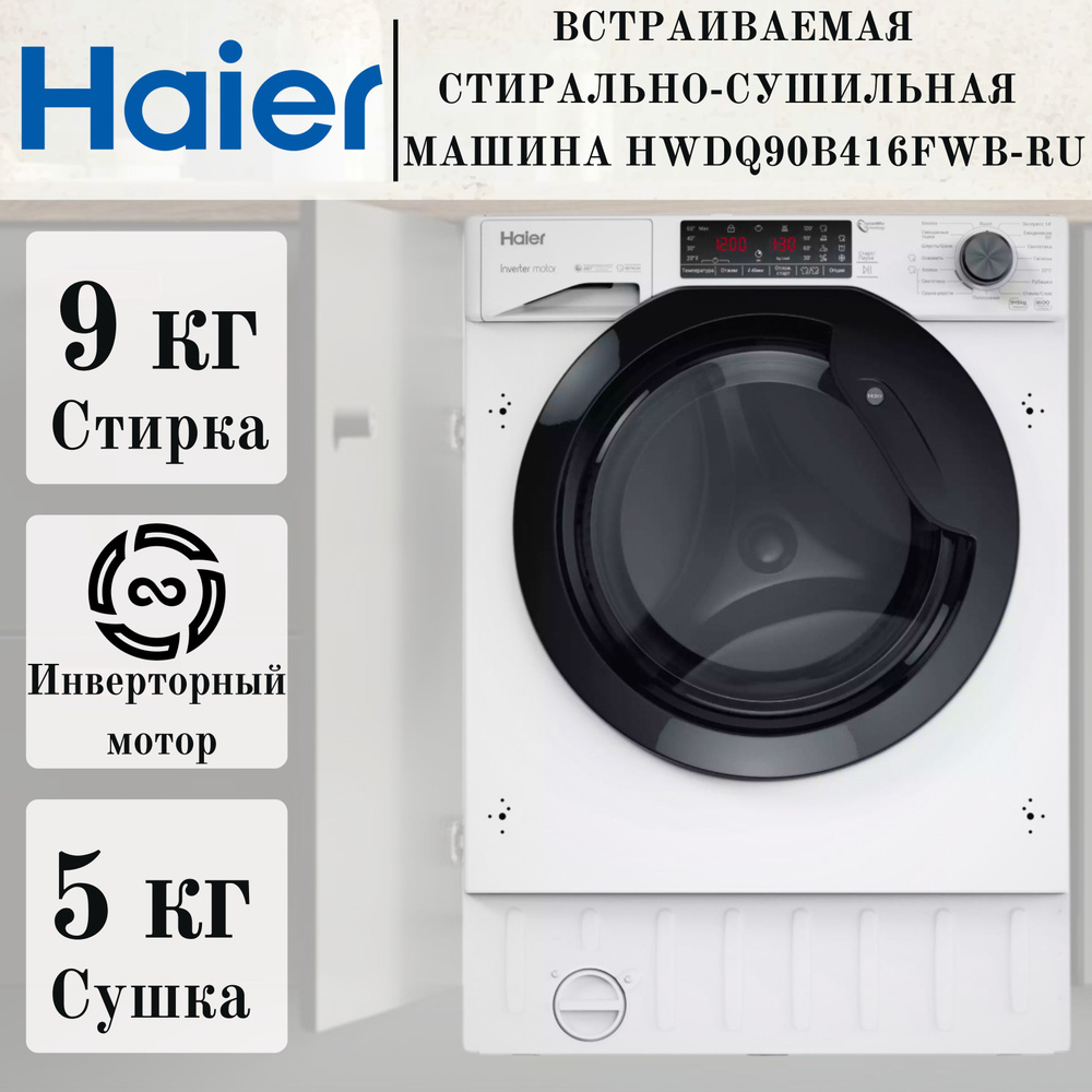 Haier Встраиваемая стиральная машина HWDQ90B416FWB-RU, белый купить на OZON по низкой цене ...
