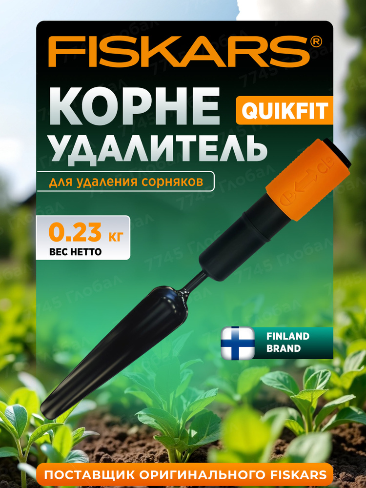 Корнеудалитель для сорняков FISKARS QuikFit 137522 / Удалитель сорняков (1000731) купить на OZON ...