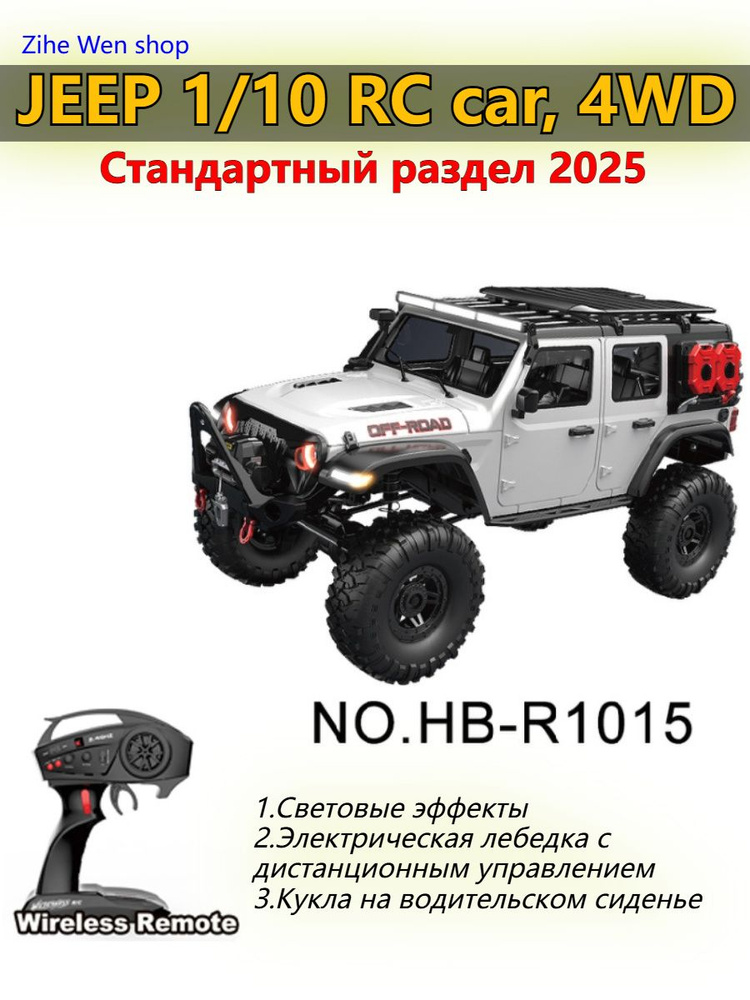 JEEP 1/10 RC car HB-R1015, 4WD,с радиоприемником 2,4 ГГц,зарядным устройством и аккумулятором ...