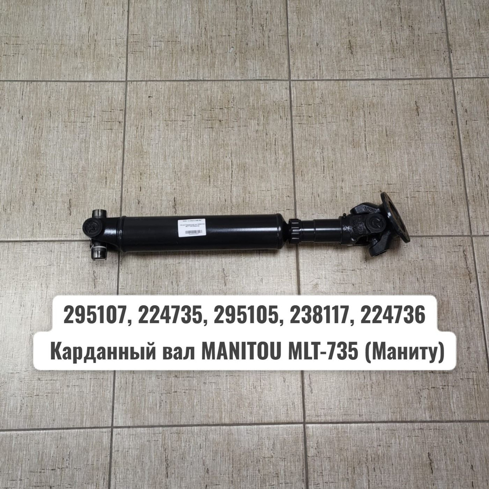 295107, 224735, 295105, 238117 Карданный вал MANITOU MLT-735 (Маниту ...