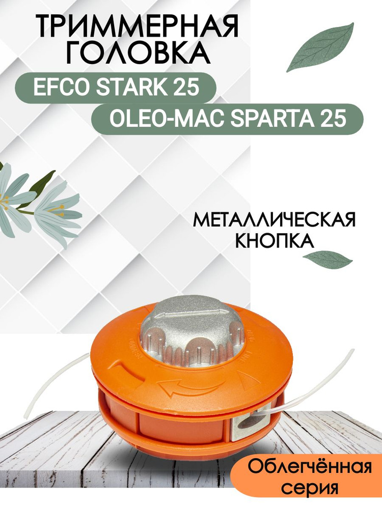 Головка для триммера Efco Stark 25, Oleo-Mac Sparta 25 М8*1,25L с металлической кнопкой ...
