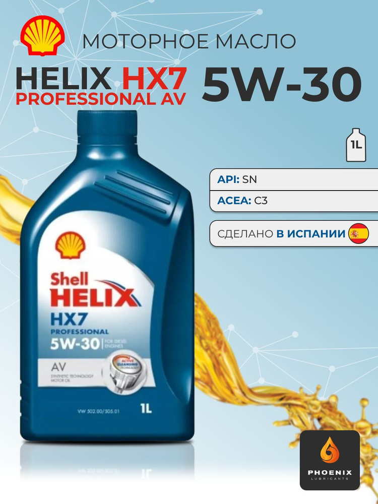 Масло моторное Shell HELIX HX7 PROFESSIONAL AV 5W-30 Полусинтетическое ...