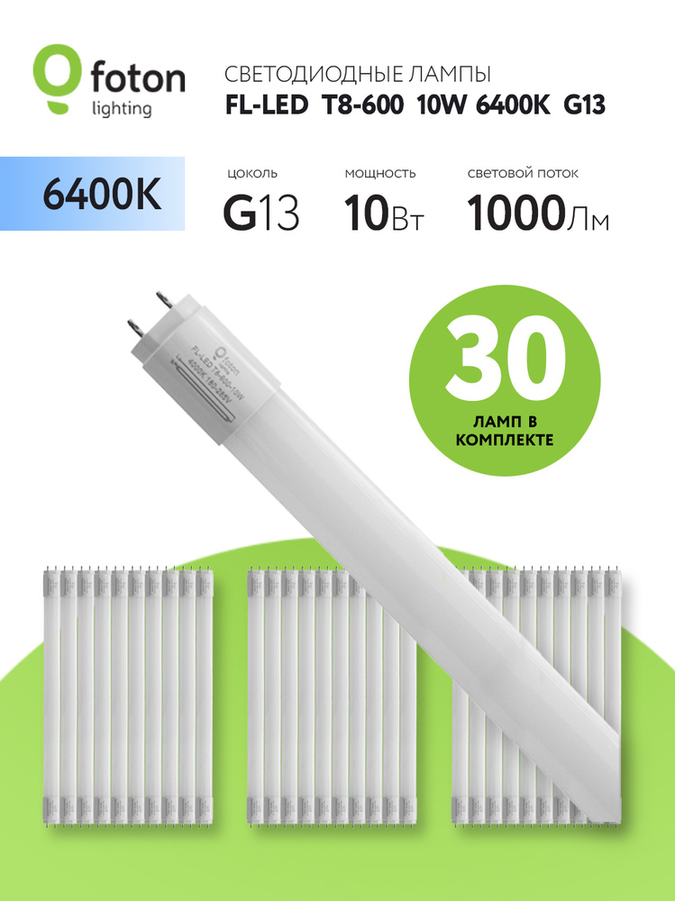 Foton Lighting Лампочка, Цоколь:G13, 10 Вт, Светодиодная, 30 шт. купить ...