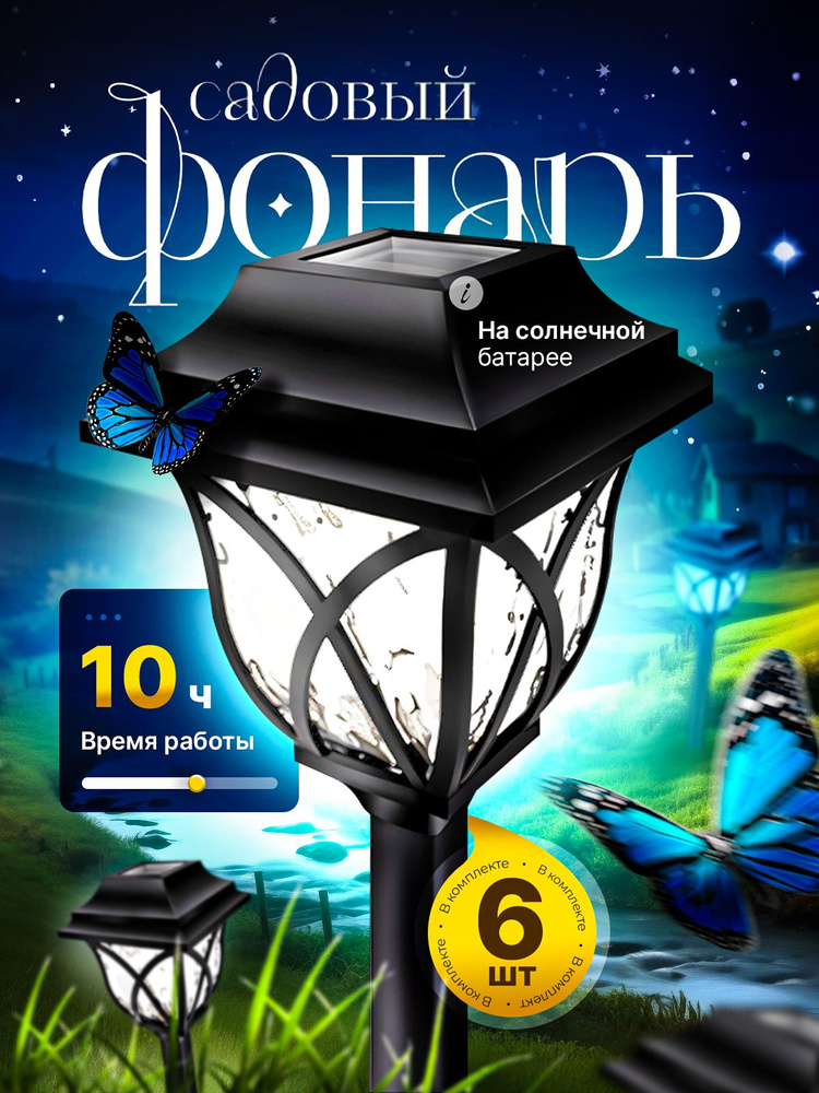 Фонарики садовые на солнечных батареях 6 штук купить на Ozon по низкой