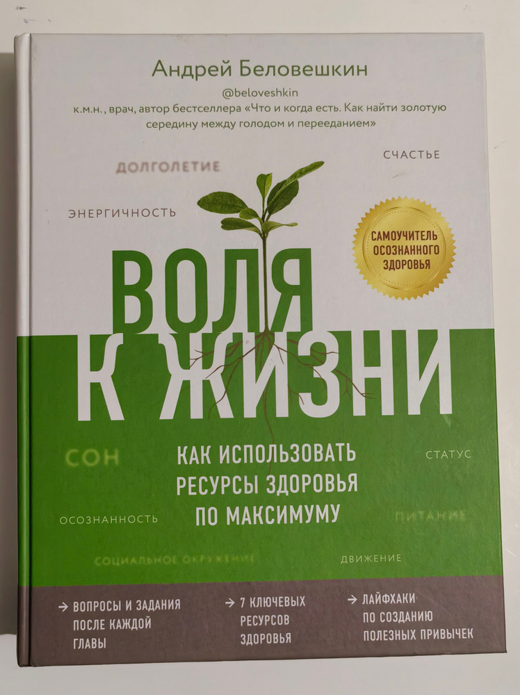 Андрей Беловешкин Воля к Жизни купить на OZON по низкой цене