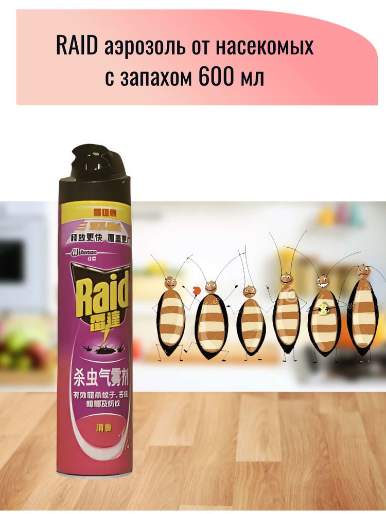 Аэрозоль против насекомых Raid (рейд), 600 мл купить на OZON по низкой цене (1828264642)