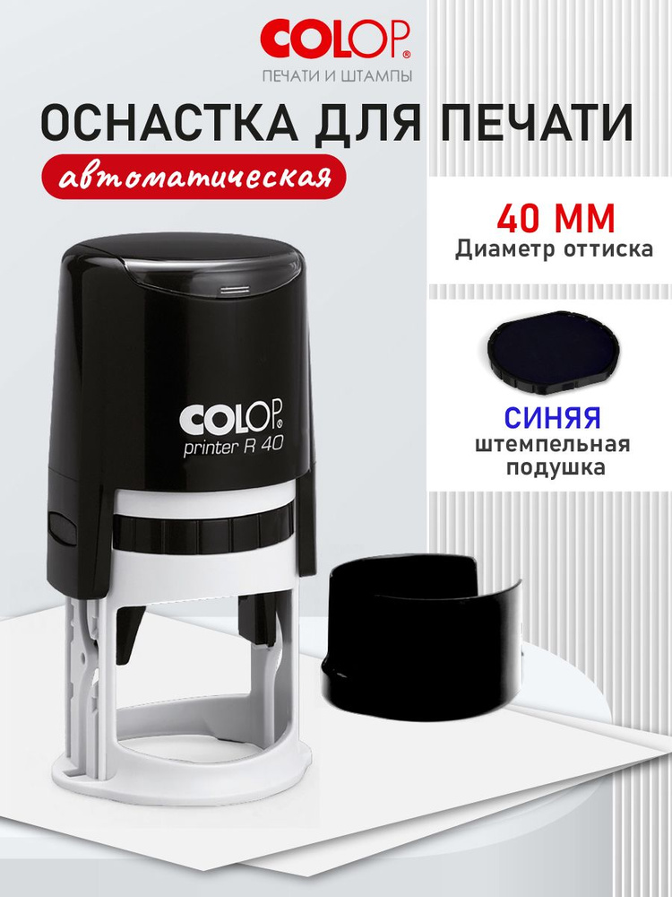 Оснастка для печати круглая Colop Printer R40, автоматическая, 40 мм ...