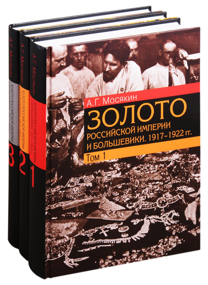 Золото Российской империи и большевики. 1917 1922 гг. документы с комментариями и анализом. В ...