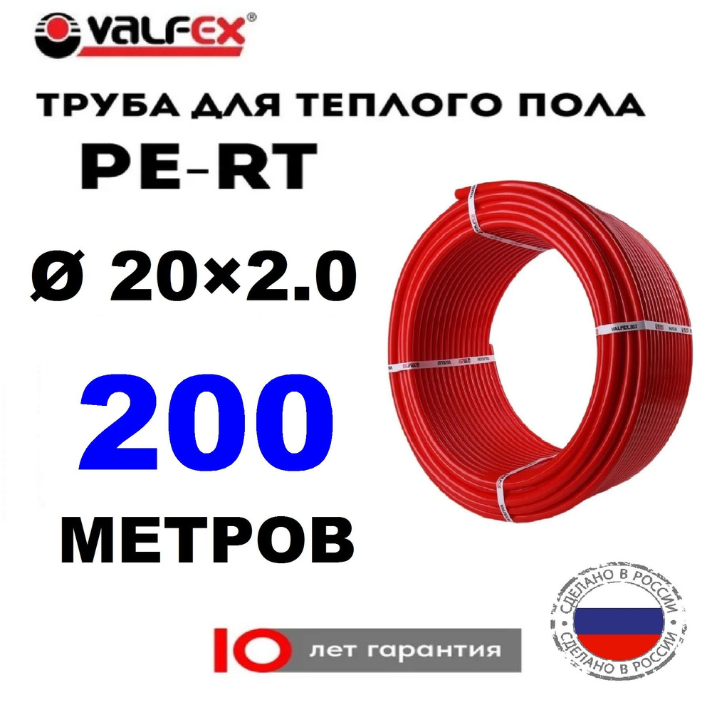 Труба для теплого пола 20х2.0 мм, длина 200 м, PE-RT тип 2 (VALFEX), из термостойкого ...