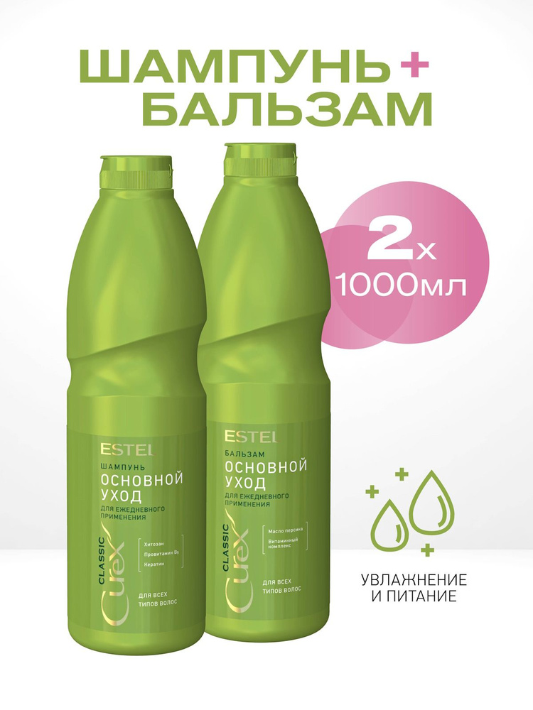 ESTEL PROFESSIONAL Косметический набор для волос увлажняющий CUREX CLASSIC для ежедневного ухода ...