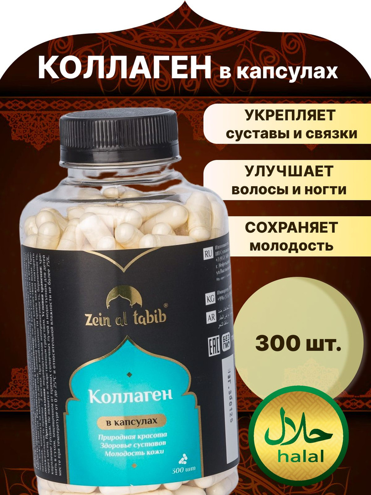 Коллаген натуральный говяжий "Zein al tabib" collagen 1 и 3 типа ...