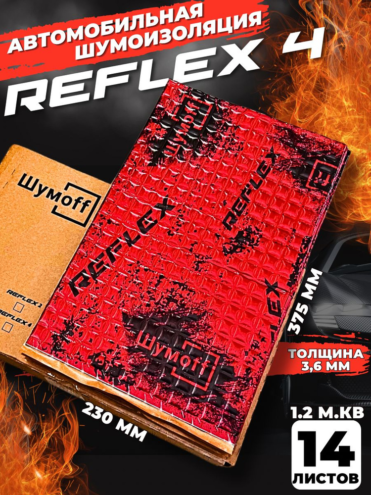 Виброизоляция Шумофф Reflex 4 (14 листов 3,6мм) 37,5х23см шумоизоляция ...