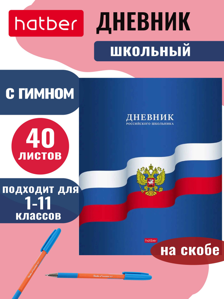 Дневник Hatber для 1-11кл. 40л А5 на скобе - Российского школьника-с государственной символикой ...