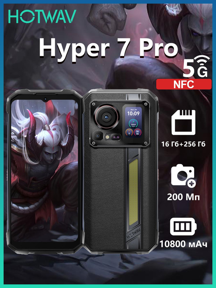 Смартфон Hotwav Hyper 7 Pro 36Гб 256 Гб 5G Rugged 10800мАч 6.6 FHD 120Hz 200MP Camera 33W NFC ...